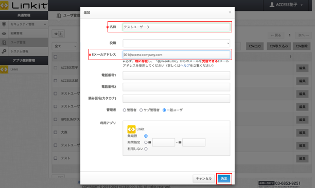 【管理画面】ユーザー（従業員）を追加する – Linkit サポートポータル