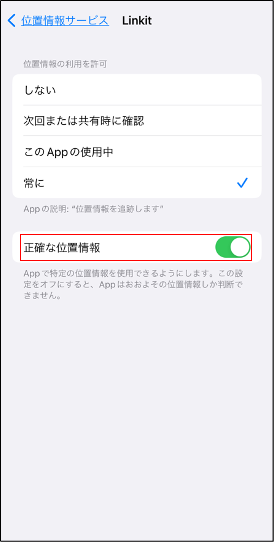 【iOS,LinkitMaps】現在地が正確に表示、送信されない – Linkit サポートポータル
